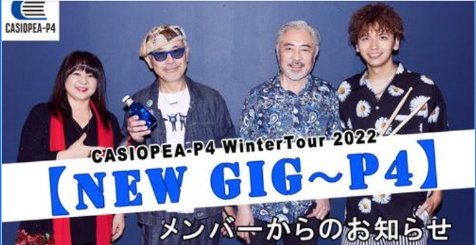 とうとう12月！CASIOPEA-P4東名阪ツアーがもうすぐそこですよ♪という動画があがっています！ぜひご覧ください♬ | 論Yoshinori Imai Official Website